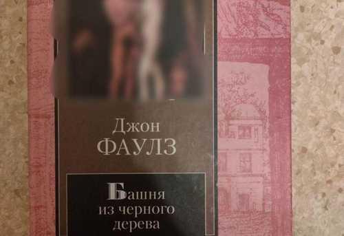 Книга Башня из черного дерева. Джон Фаулз