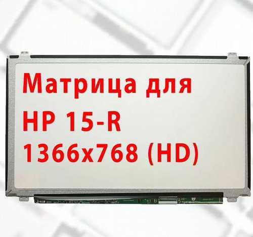 Матрица для Ноутбука HP 15-R (1366x768) арт.645е