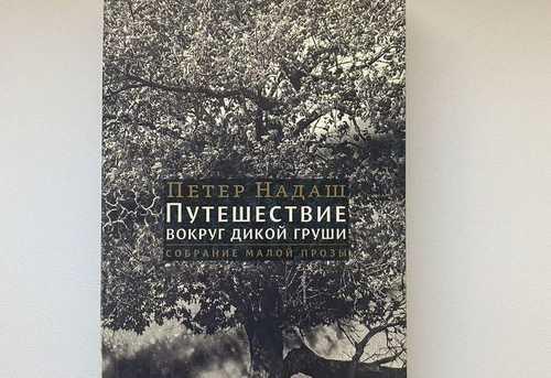 Петер Надаш Путешествие вокруг дикой груши