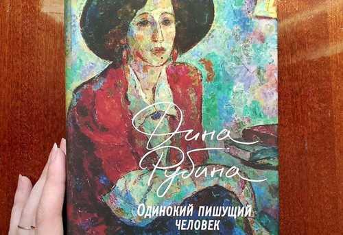 Книга: Дина Рубина "Одинокий пишущий человек"