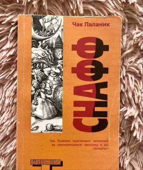 Чак паланик снафф. Книга снафф (Паланик Чак).