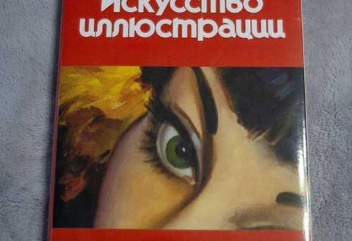 Эндрю Лумис Искусство иллюстрации