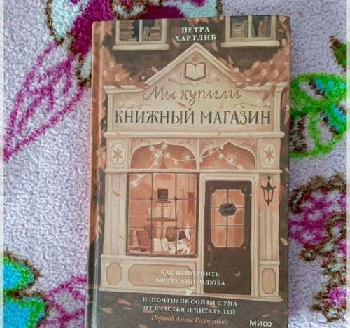 Книга "Мы купили книжный магазин"