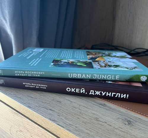 Книги Urban Jungle окей,джунгли