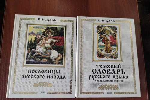 Толковый словарь Даля. Пословицы, поговорки