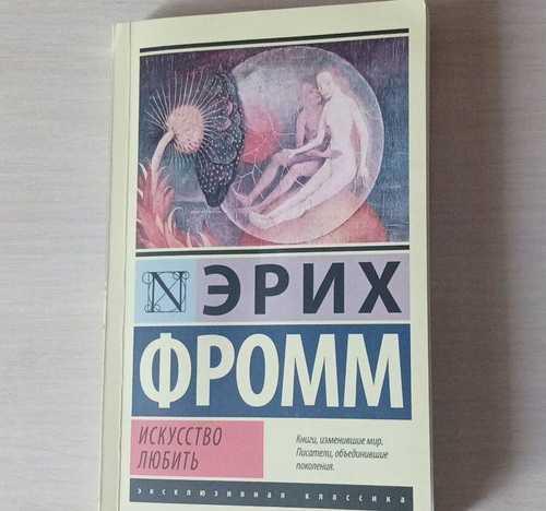 Эрих Фромм книга