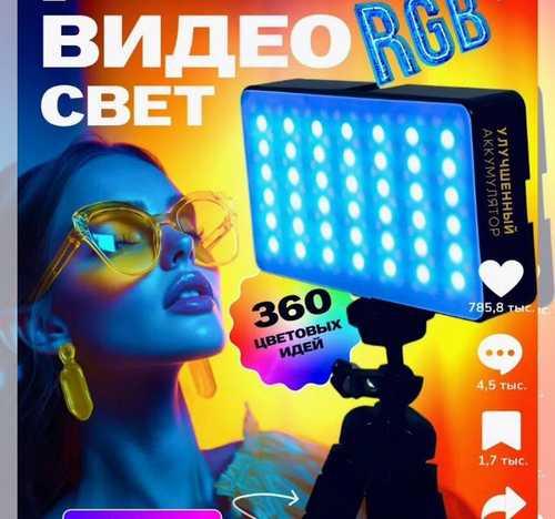 Видеосвет RGB лампа и Фотобокс