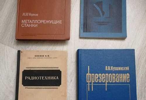 Книги по металлообработке и радиотехнике