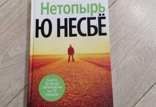 Нетопырь ю несбё