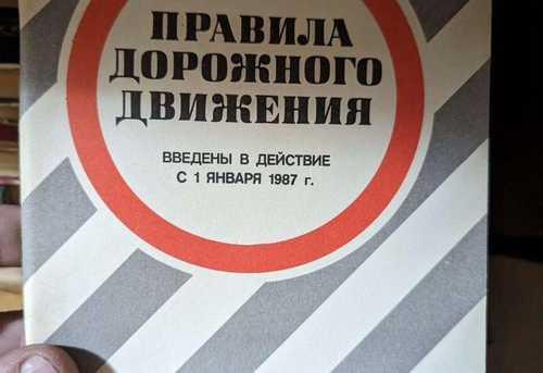 Правила дорожного движения СССР