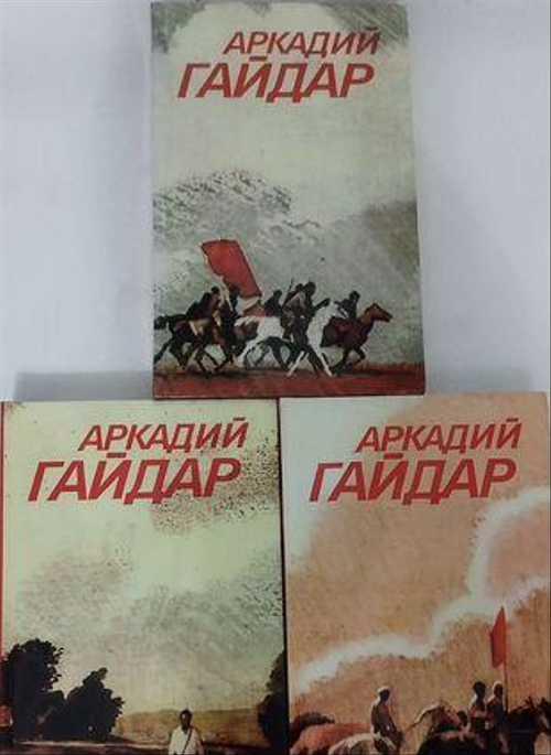 Аркадий Гайдар, трёхтомник