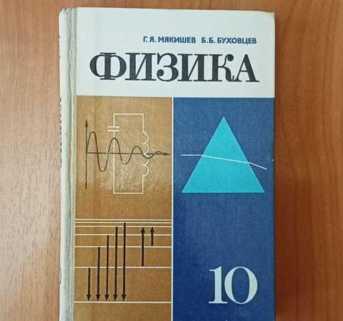 Учебник физики 10 (11) класс, Г.Я. Мякишев, Б.Б.Бу