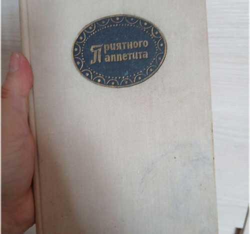 Книга "Приятного аппетита", 1971