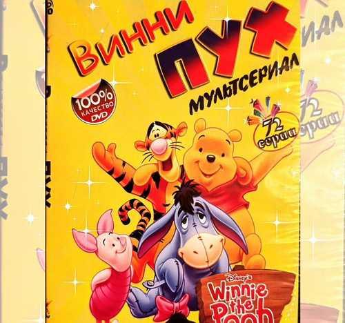 Мультик Винни Пух dvd запечатанный