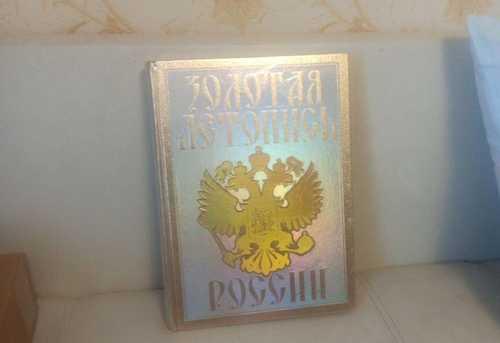 Книга Золотая Летопись России