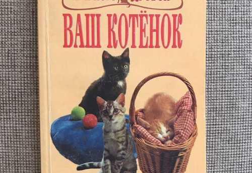 Ваш котенок книга