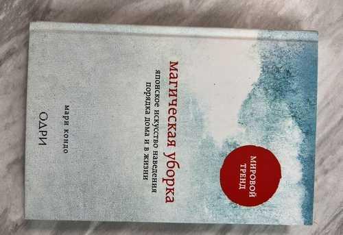 Книга "Магическая убока" Мари Кондо