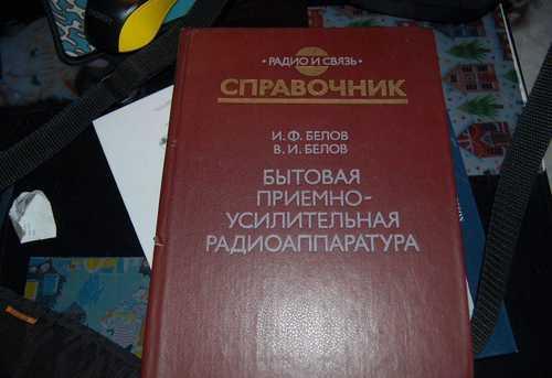 Справочник Бытовая и усилительная аппаратура