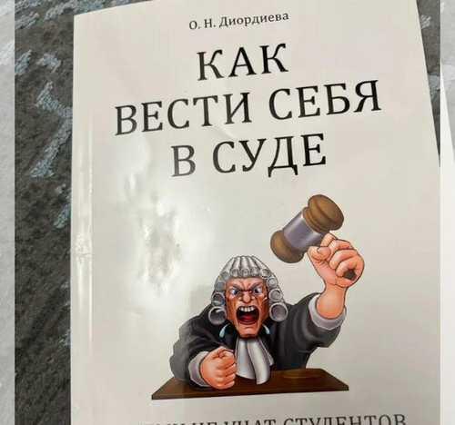 Книги по юриспруденции. Как вести себя в суде