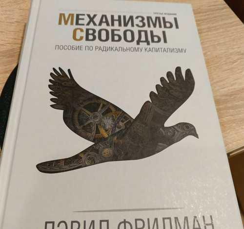 Механизмы свободы Фридман Д