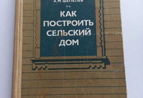 Книга А. М. Шепелева Как построить сельский дом