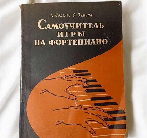 Самоучитель игры на фортепьяно. 1964