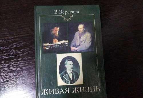 Книга Вересаев