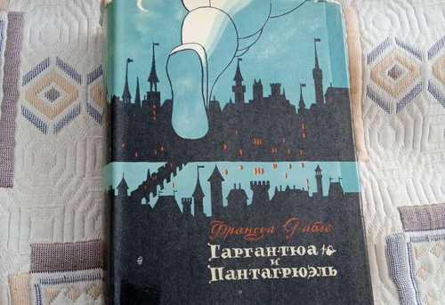 Книга Гаргантюа и Пантагрюэль Франсуа рабле