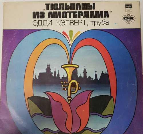 Эдди Кэлверт – Тюльпаны Из Амстердама (LP,Мелодия)