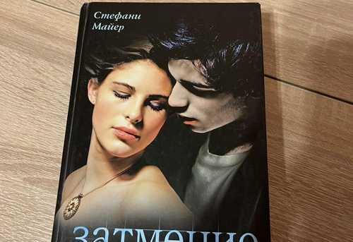 Книга Стефани Майер Затмение