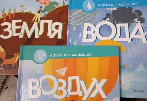 Книги для детей(земля, вода, воздух)