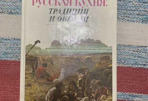 Русская кухня : традиции и обычаи