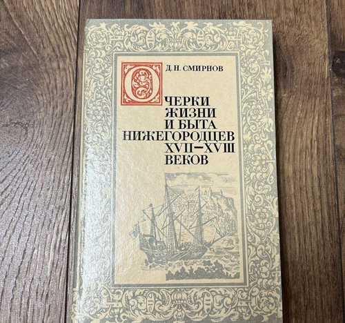 Очерки жизни и быта нижегородцев 17-18 вв
