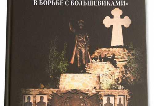 Книга "Донские казаки в борьбе с большевиками"