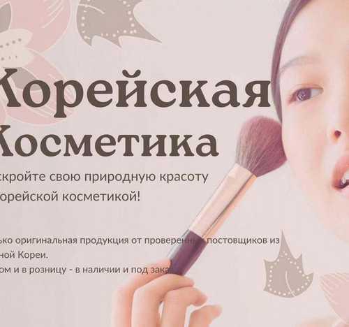 Профессиональная косметика из Южной Кореи