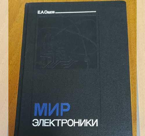 Книга "Мир Электроники" E.A. Седов