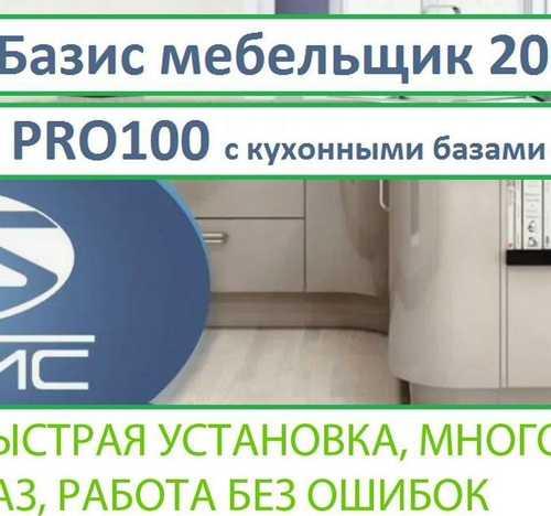 Базис мебельщик 2021 + Про100 с базами