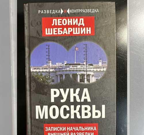 Л. Шебаршин "Рука Москвы. Записки начальника внешн