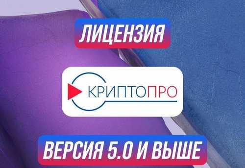 Криптопро 5.0 Ключ лицензионный и официальный