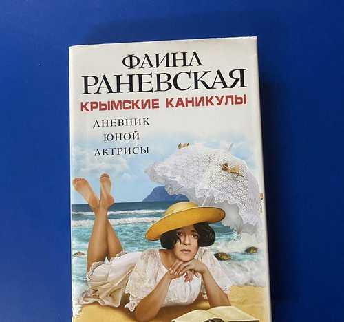 Фаина Раневская крымские каникулы