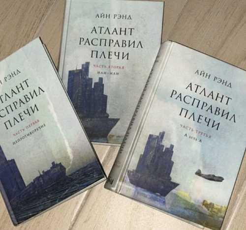 Книга атлант расправил плечи 3 части