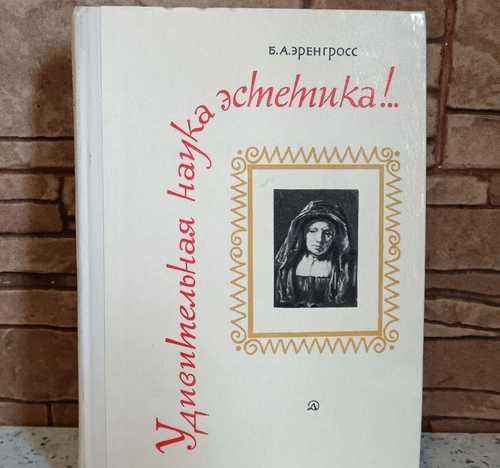 Удивительная наука эстетика. Эренгросс Б. А