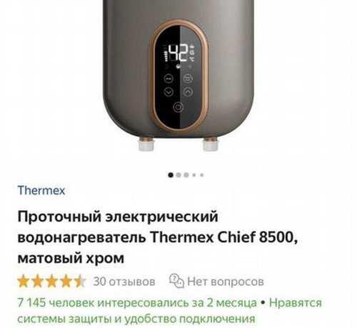 Водонагреватель Thermex Chief 8500