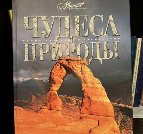 Чудеса природы книга