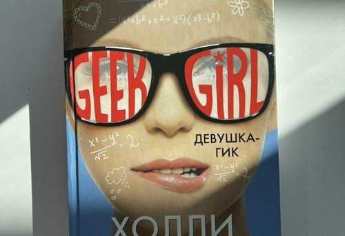 Книга,Geek Girl,/,Девушка Гик, Холли Смейл