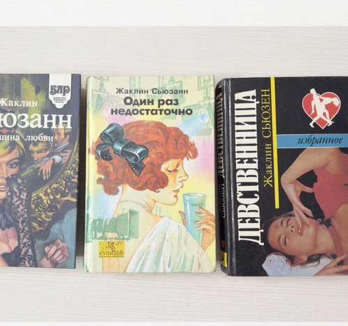 Книги Жаклин Сьюзанн