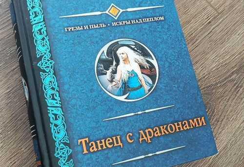 Книга Игра престолов - Танец с драконами Д. Мартин