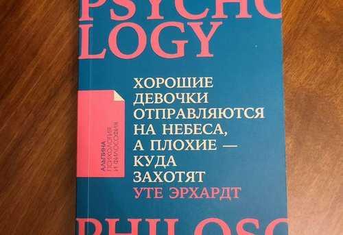 Хорошие девочки отправляются на небеса,а плохие