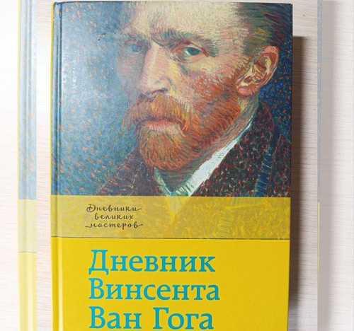 Дневник Винсента Ван Гога