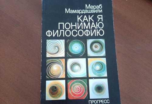 Как я понимаю философию Мамардашвили М